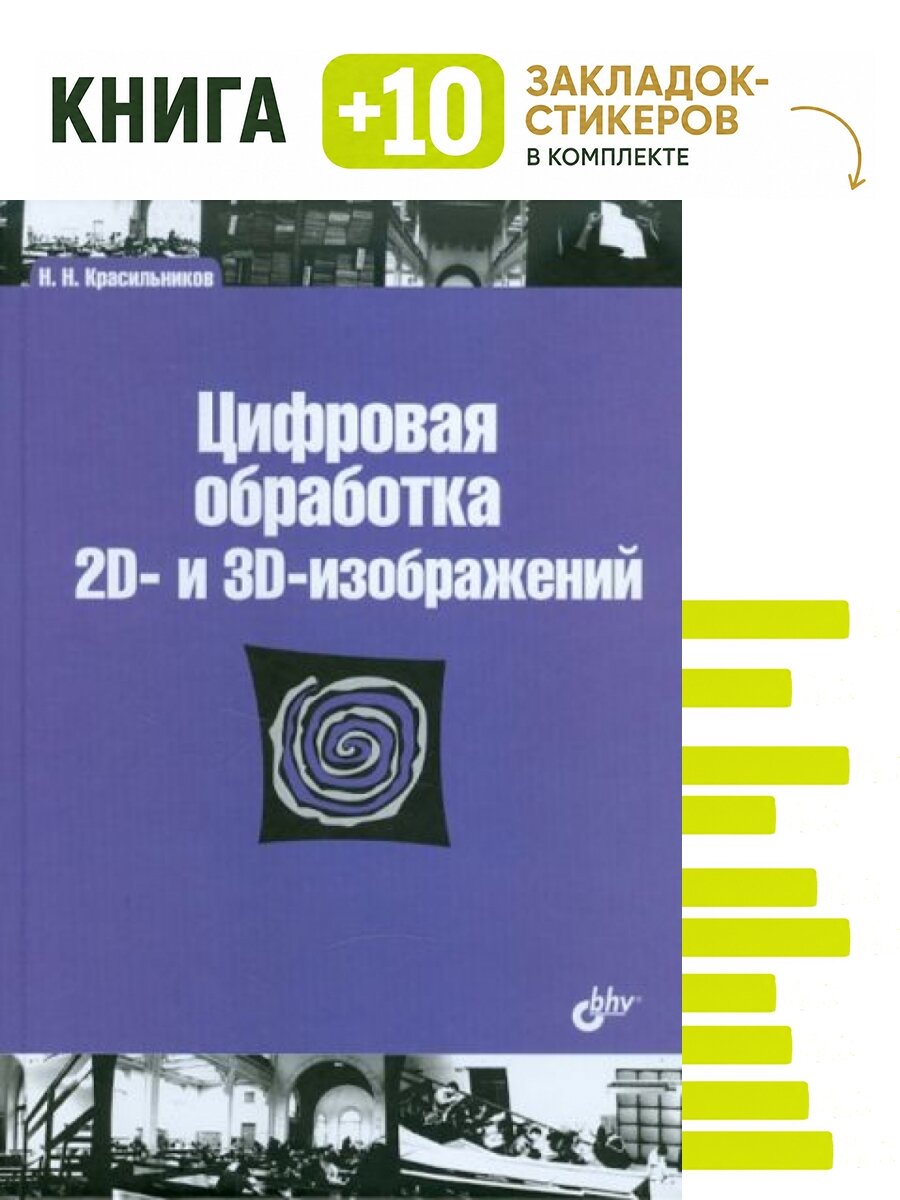 Цифровая обработка 2D- и 3D-изображений. Комплект: книга + 10 закладок-стикеров