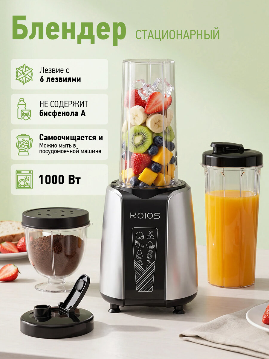 KOIOS Стационарный блендер для смузи и коктейлей 1000 Вт | Набор 12 предметов для измельчения, черный