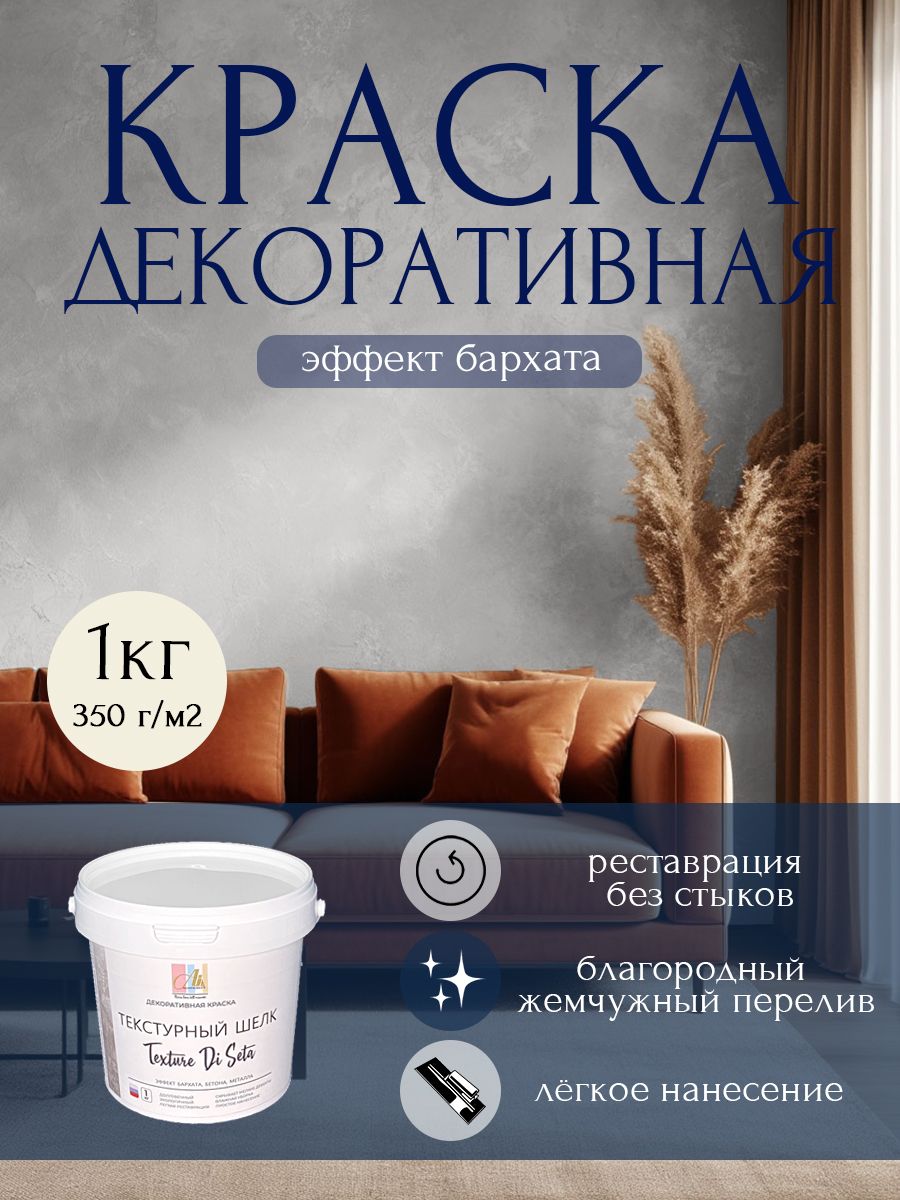 Декоративная штукатурка Текстурный шелк Эффект бархата, фактурная декоративная краска с перламутровым блеском ALINPRODUCT 1 кг