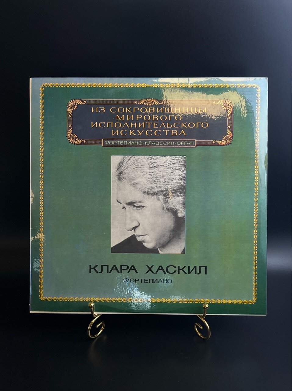 LP Клара Хаскил - Фортепиано. Из Сокровищницы Мирового Исполнительского Искусства. Виниловая пластинка 12 дюймов. Мелодия СССР 1980 год.