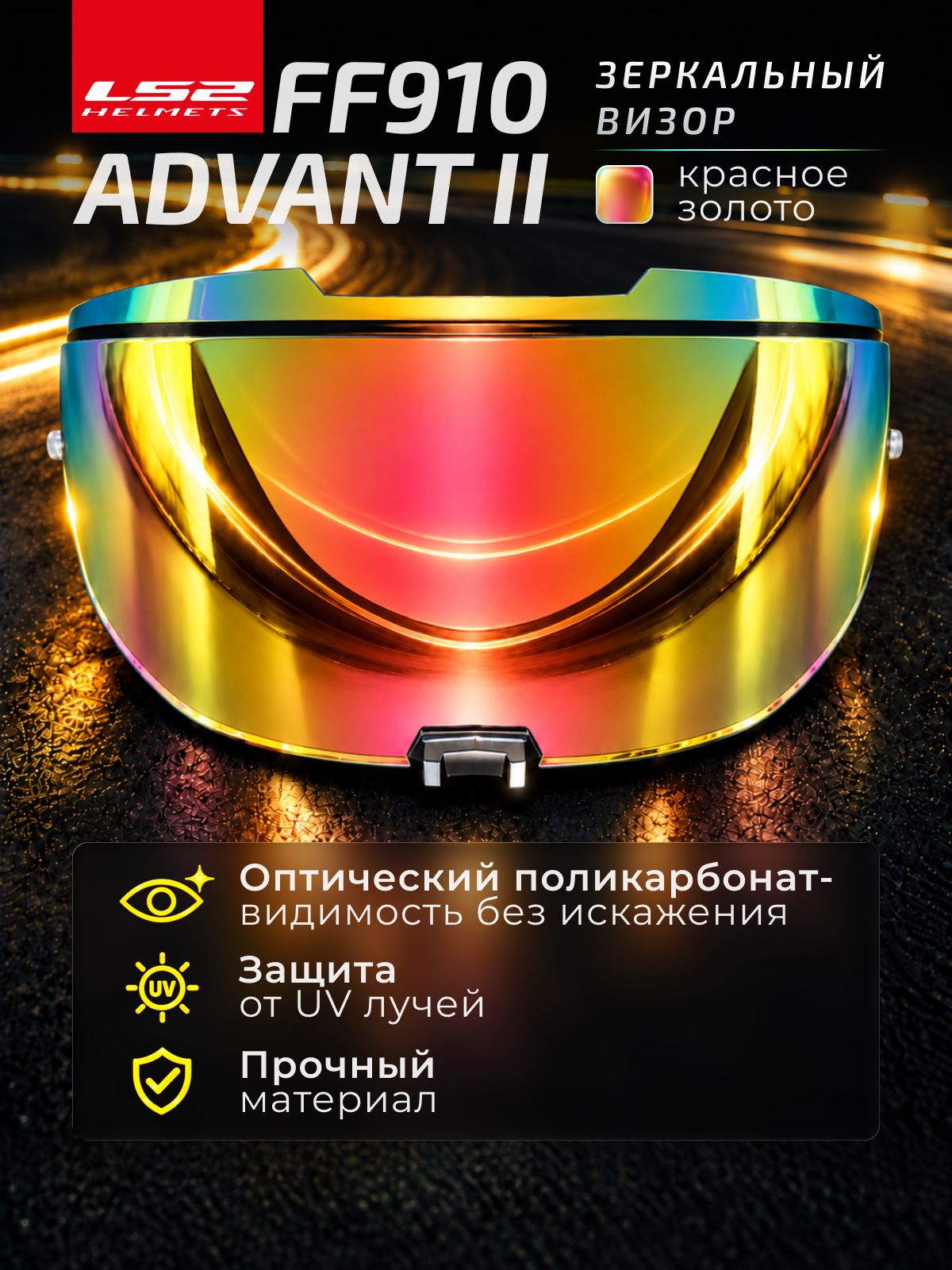 Визор для шлема LS2 FF910 Advant 2