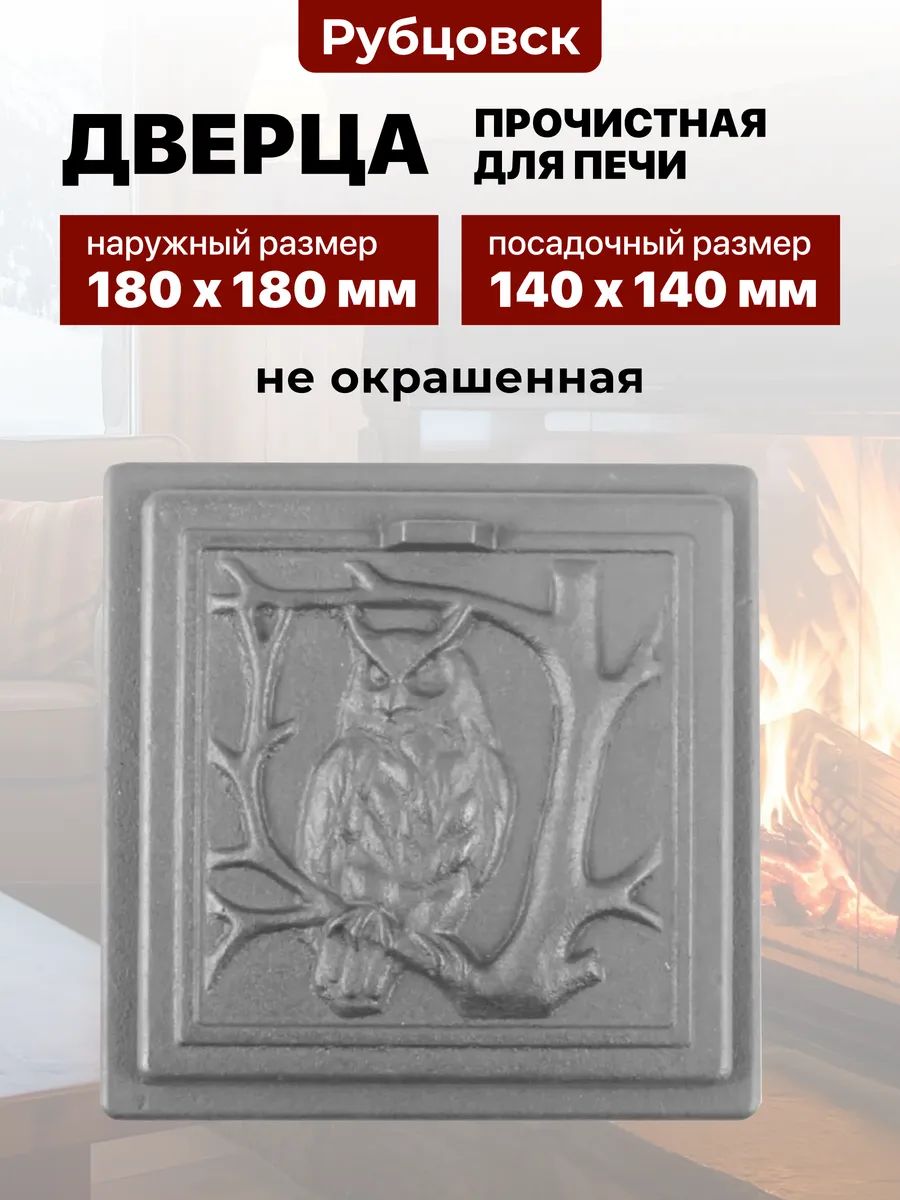 Дверца прочистная для печи чугунная Рубцовск ДПР-8 Сова RLK 4917, 140х140
