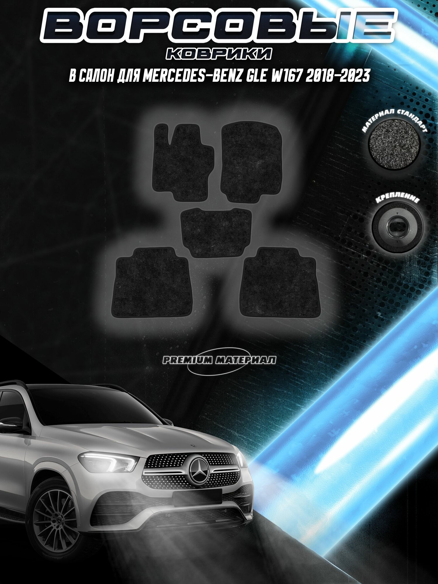 Комплект Ворсовых ковриков "Стандарт" для Мерседес бенз / Mercedes-Benz GLE W167 2018-2023 Черный
