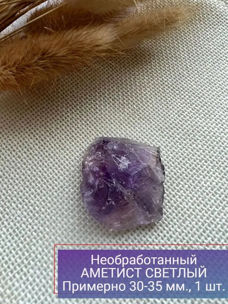 Талисман Оберег/Необработанный Аметист натуральный минерал, 1 шт.