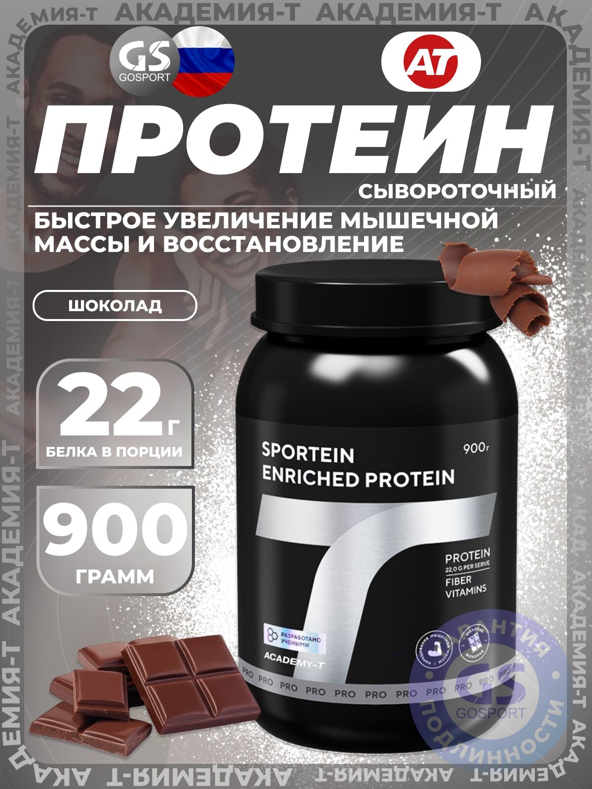 Сывороточный протеин Академия-Т Sportein Enriched Protein 900 г, Шоколад