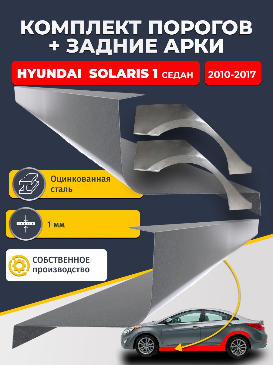 Комплект задних ремонтных арок, 0.8 мм. и комплект порогов 1 мм. для Hyundai Solaris 1 2010-2017 седан (Хендай Солярис 1). Оцинкованная сталь. Кузовной ремонт.