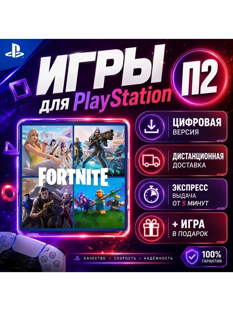 Фортнайт PS4 PS5 цифровая версия п2