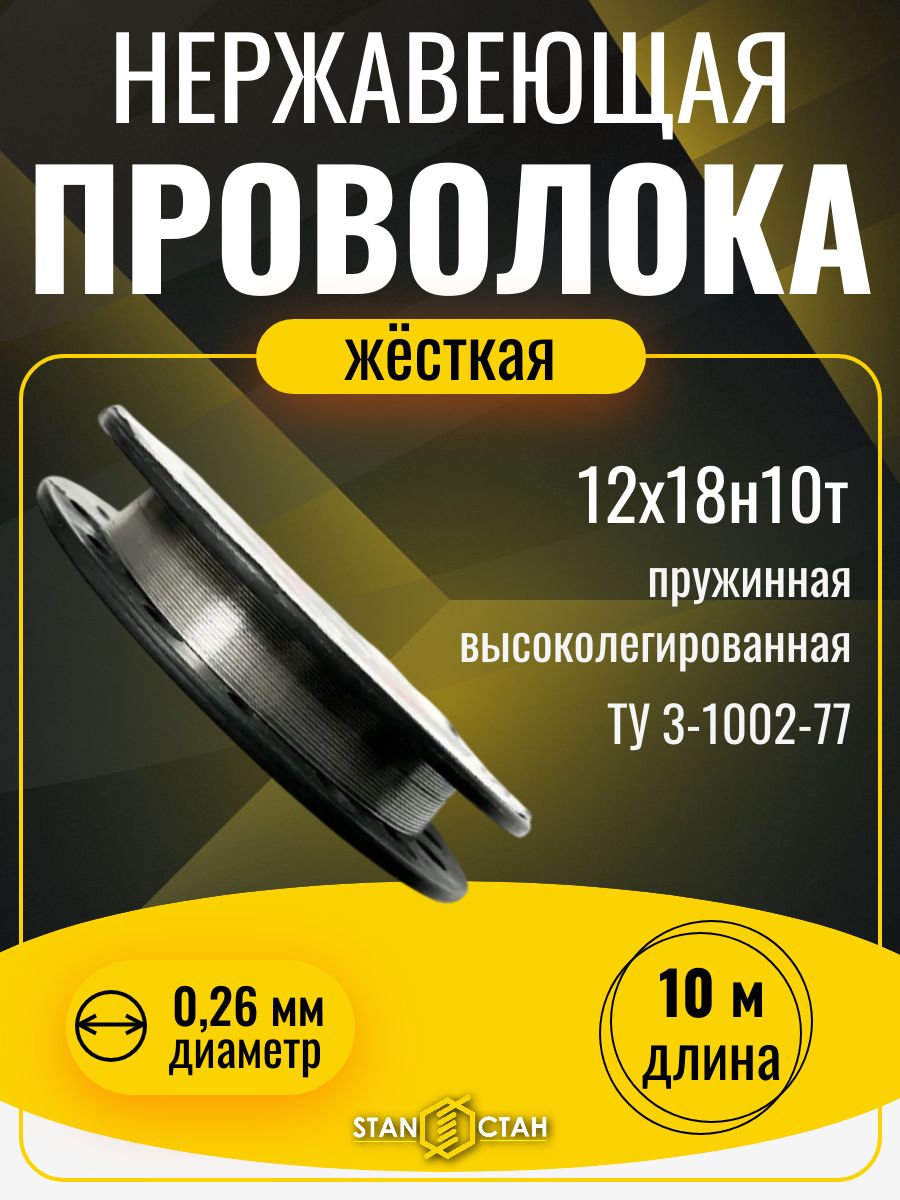 Проволока нержавеющая 0,26 мм, длина 10 м, высоколегированная пружинная, 12Х18Н10Т-Х, жёсткая, ТУ 3-1002-77