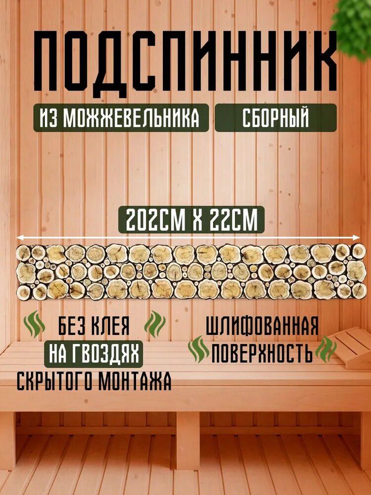 Панно и Подспинник в баню с можжевельником 202 на 22см