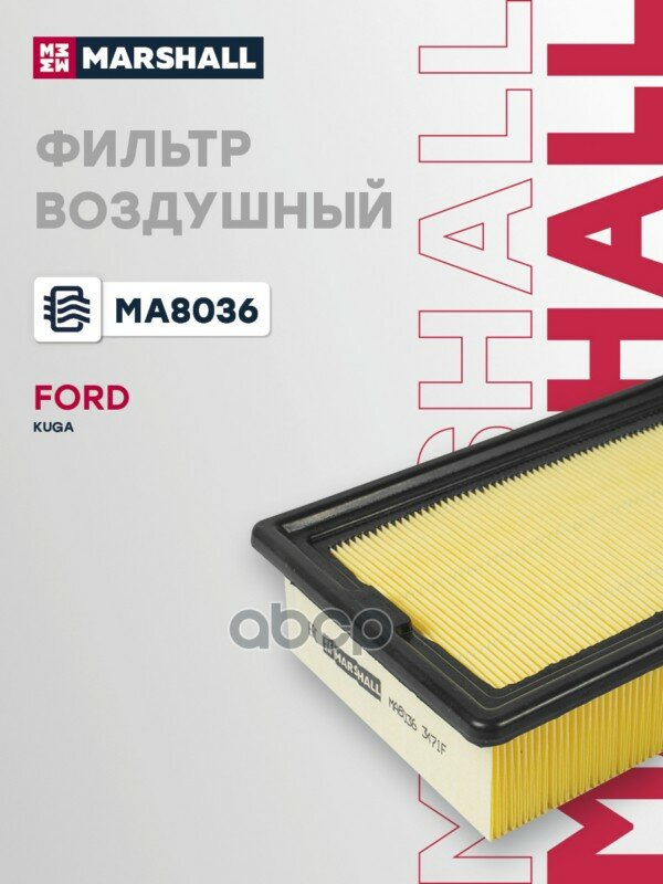 Фильтр воздушный FORD KUGA (2012>) MARSHALL арт. MA8036