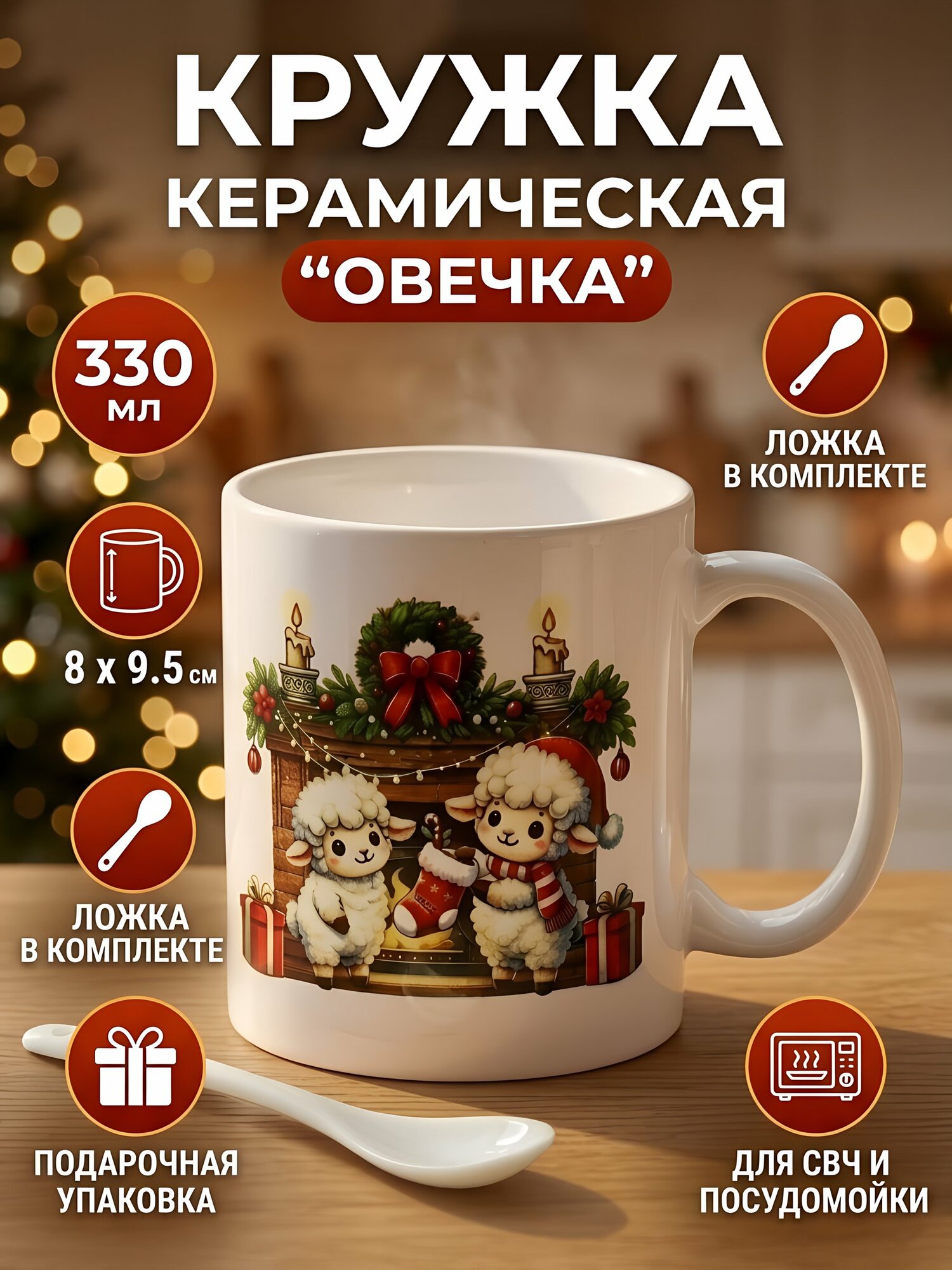 Кружка керамическая 330 мл Овечка Y4-13408 с ложкой в подарочной упаковке