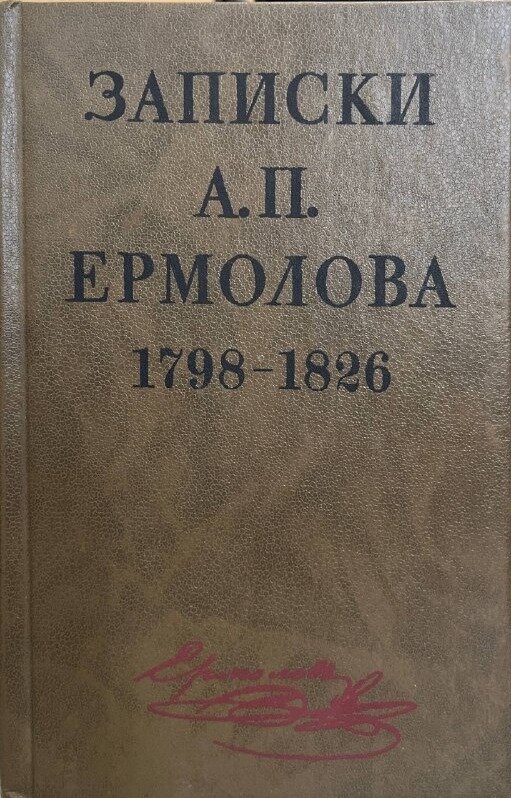Записки А. П. Ермолова. 1798-1826. Ермолов А. Высшая школа. 1991. Твердый переплет. 463 стр