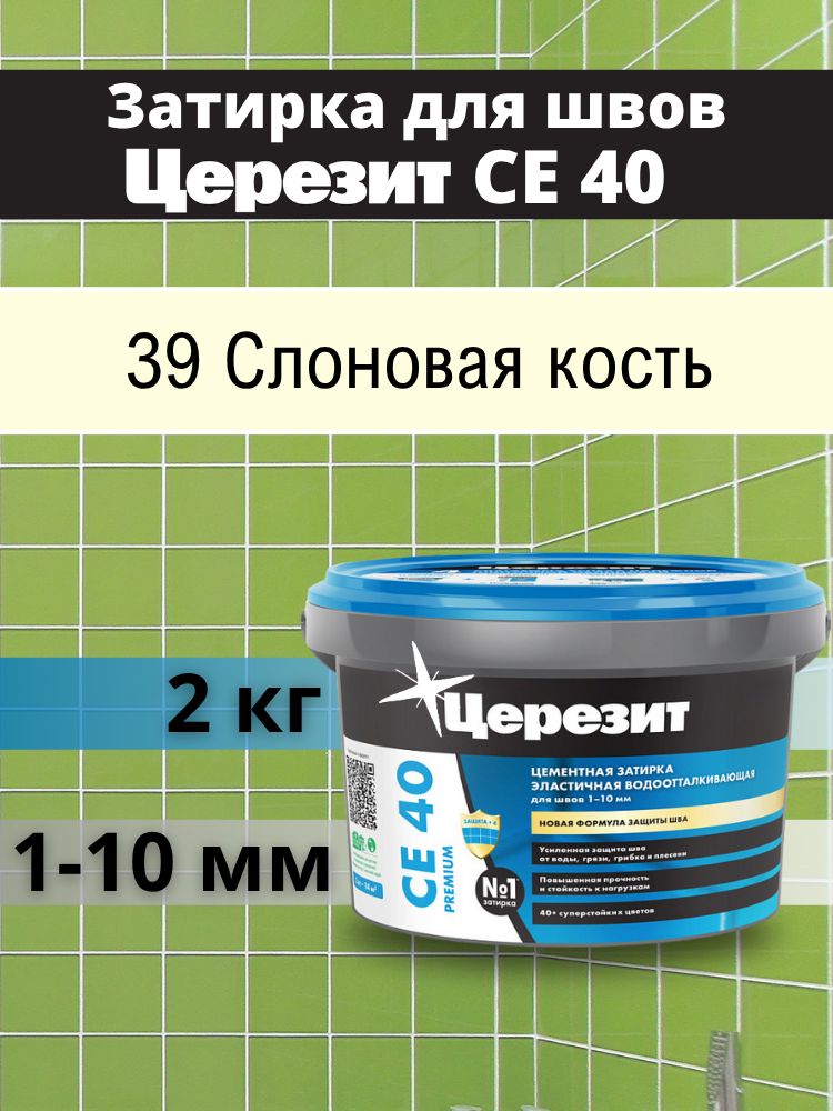 Церезит СЕ 40 (2 кг) Цвет: 39 Слоновая кость, водоотталкивающая цементная затирка для плитки (затирка Ceresit CE 40 для швов плитки в ванной)