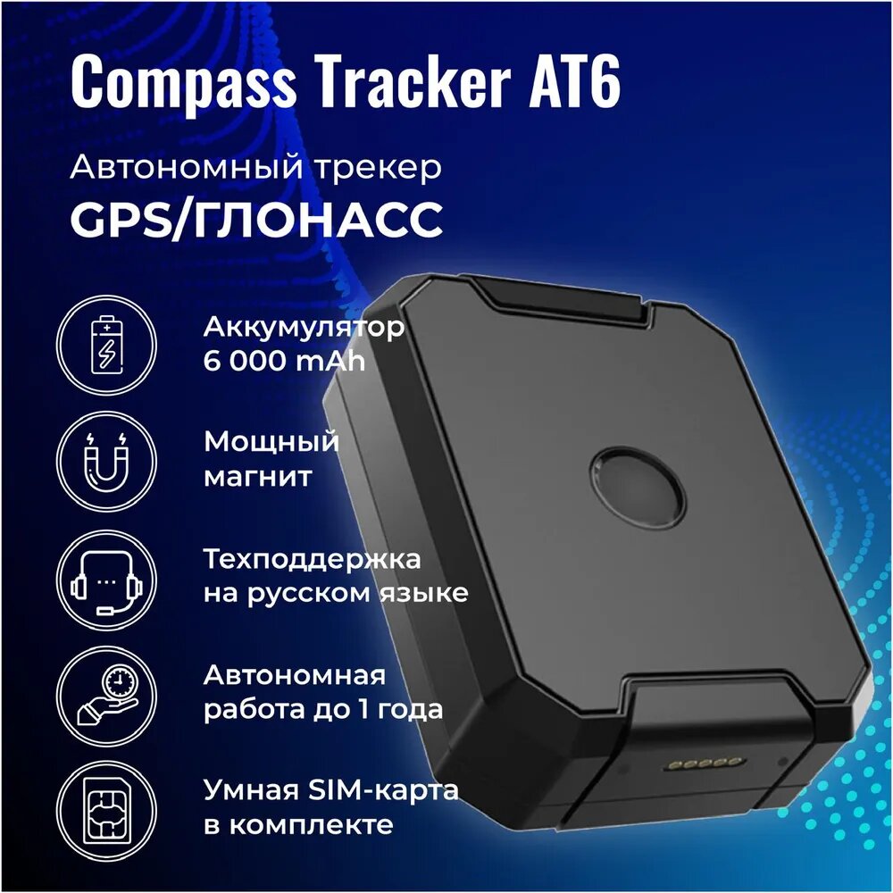 GPS трекер ComPass Tracker AT6 с магнитом и АКБ 6000 мАч