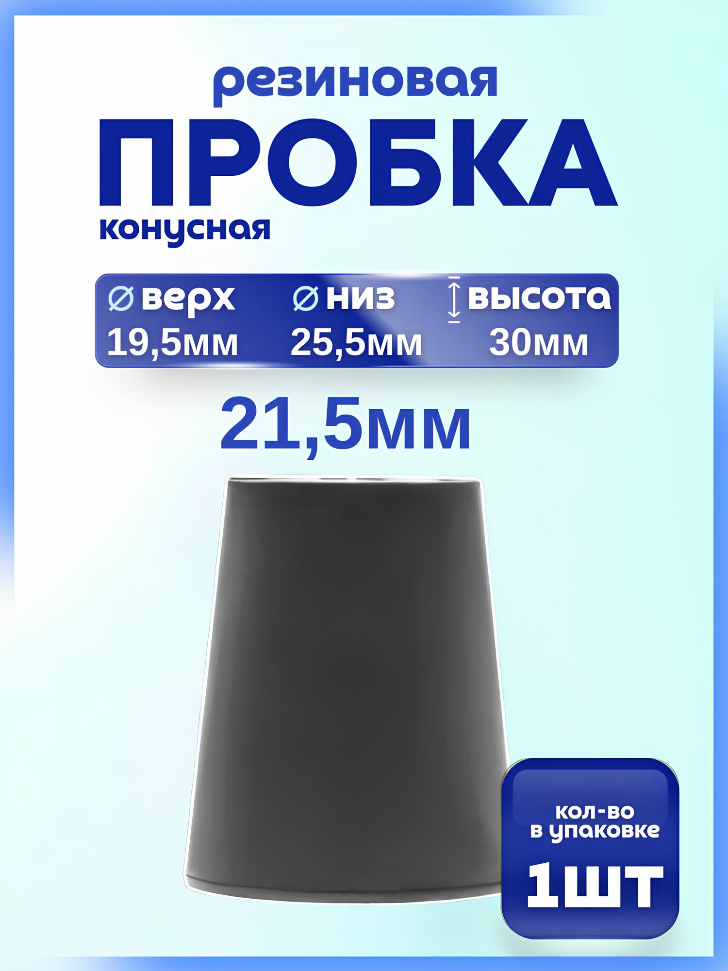 Пробка резиновая конусная 21,5 мм, 1 штука