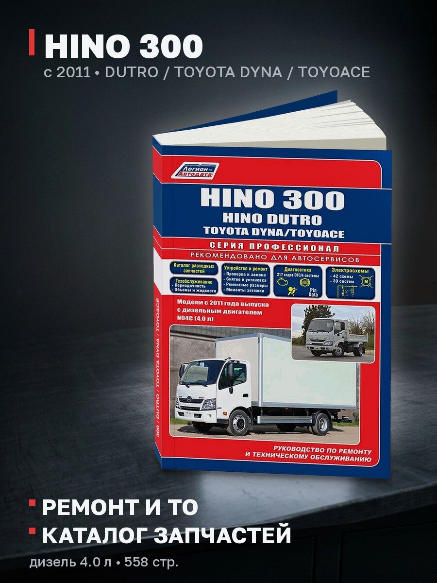 Книга: HINO 300 / DUTRO / TOYOTA DYNA / TOYOACE (д) с 2011 г. в, рем, экспл, то, сер. ПРОФ. | Легион-Aвтодата
