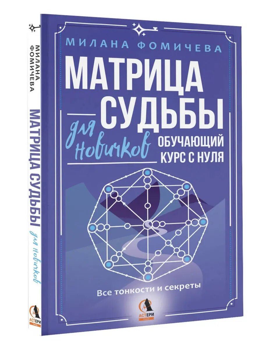 Книга Матрица судьбы для новичков. Обучающий курс с нуля. Вс