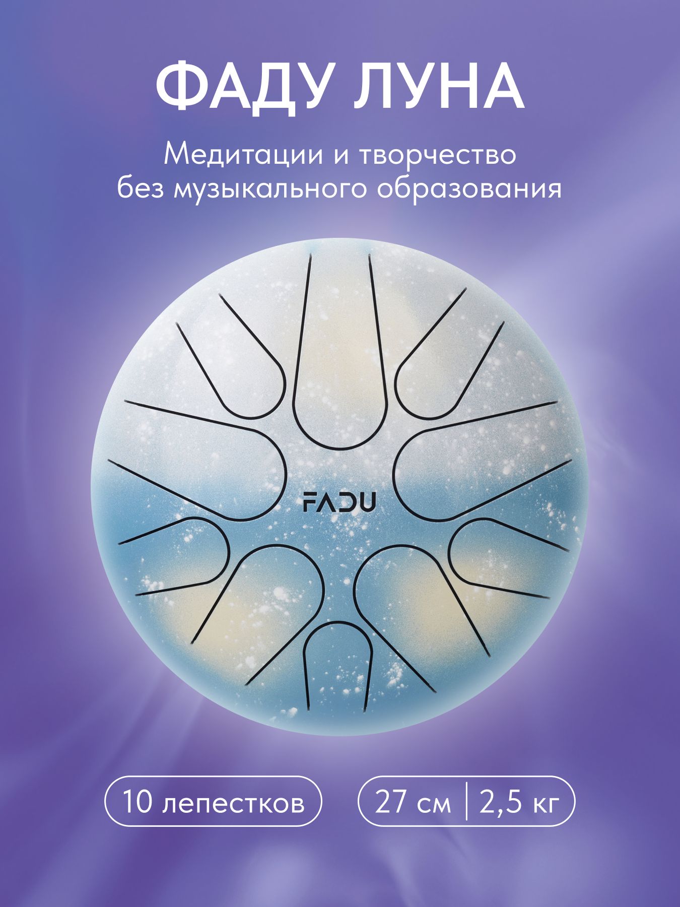 Глюкофон Фаду Луна 27 см