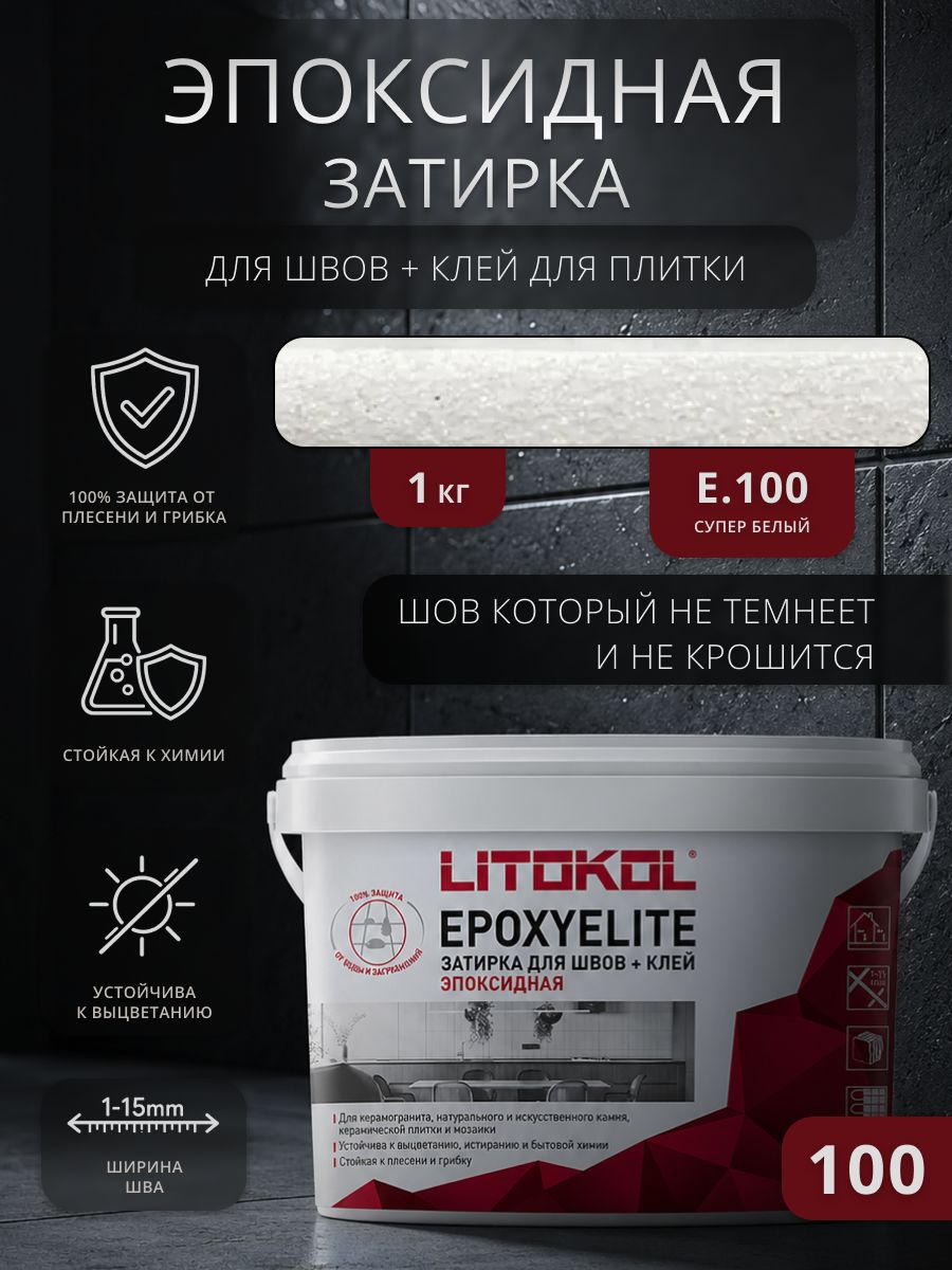 Эпоксидная затирка для швов плитки Litokol EpoxyElite E.100 Супер белый 1 кг