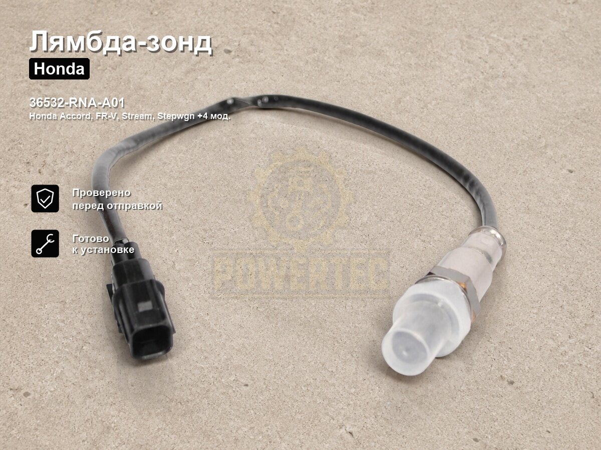 Лямбда-зонд 36532-RNA-A01 Powertec Honda