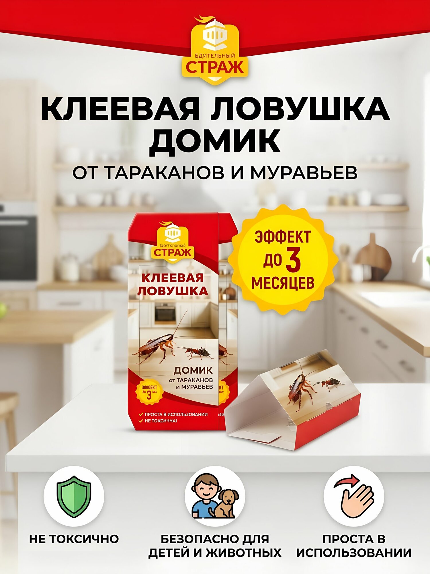 Инсектицид Бдительный страж: клеевая ловушка-домик от тараканов и муравьев с приманкой, эффективная защита дома, 1 шт.