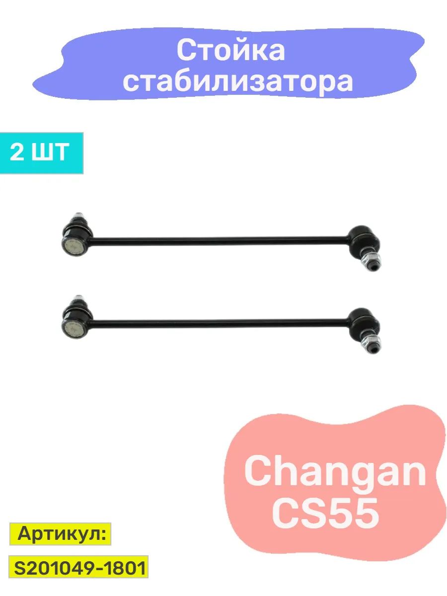 Стойка переднего стабилизатора Changan CS55 2 шт