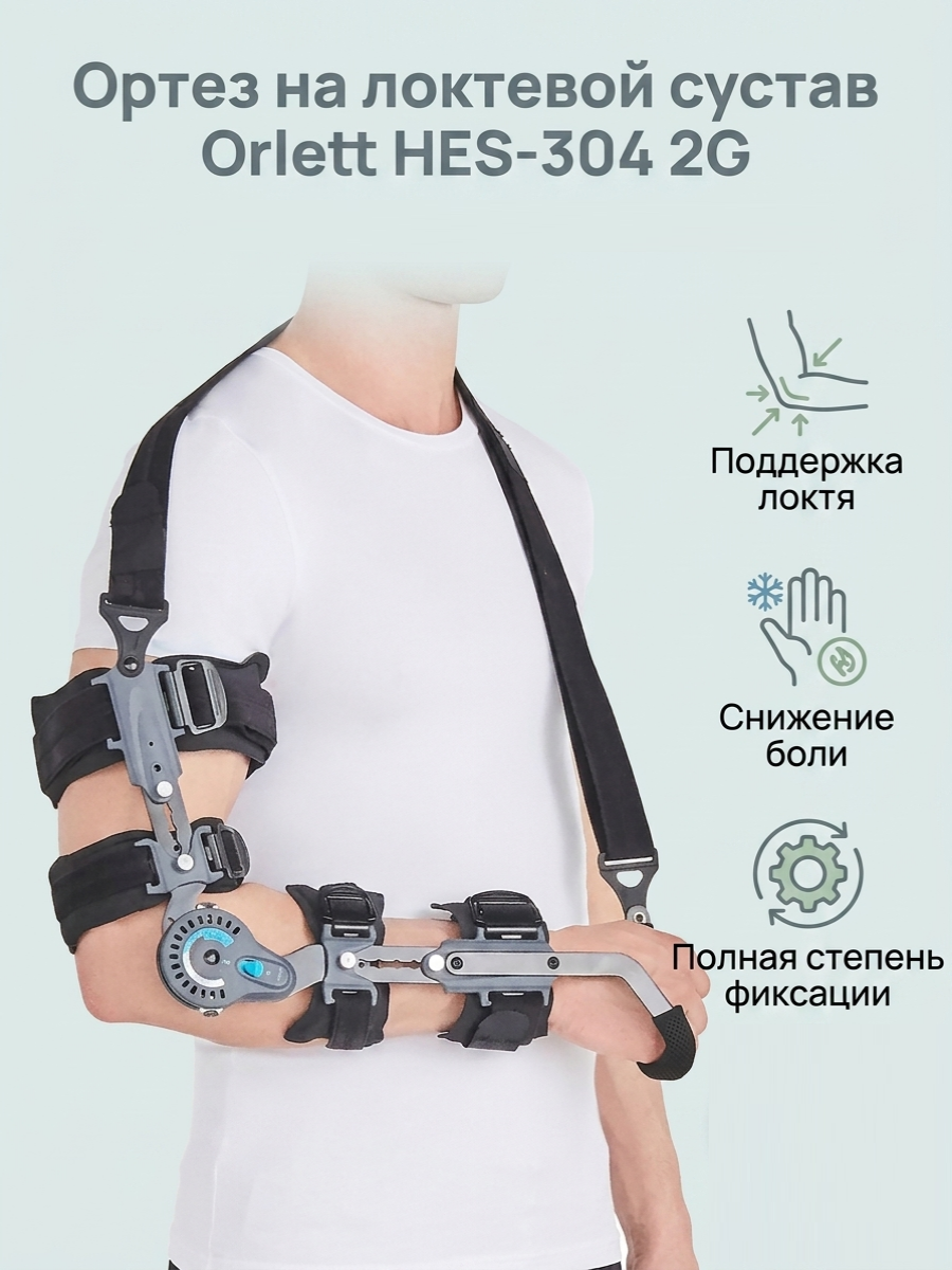 Ортез на локтевой сустав Orlett HES-304 2G, размер - универсальный(правый), черный
