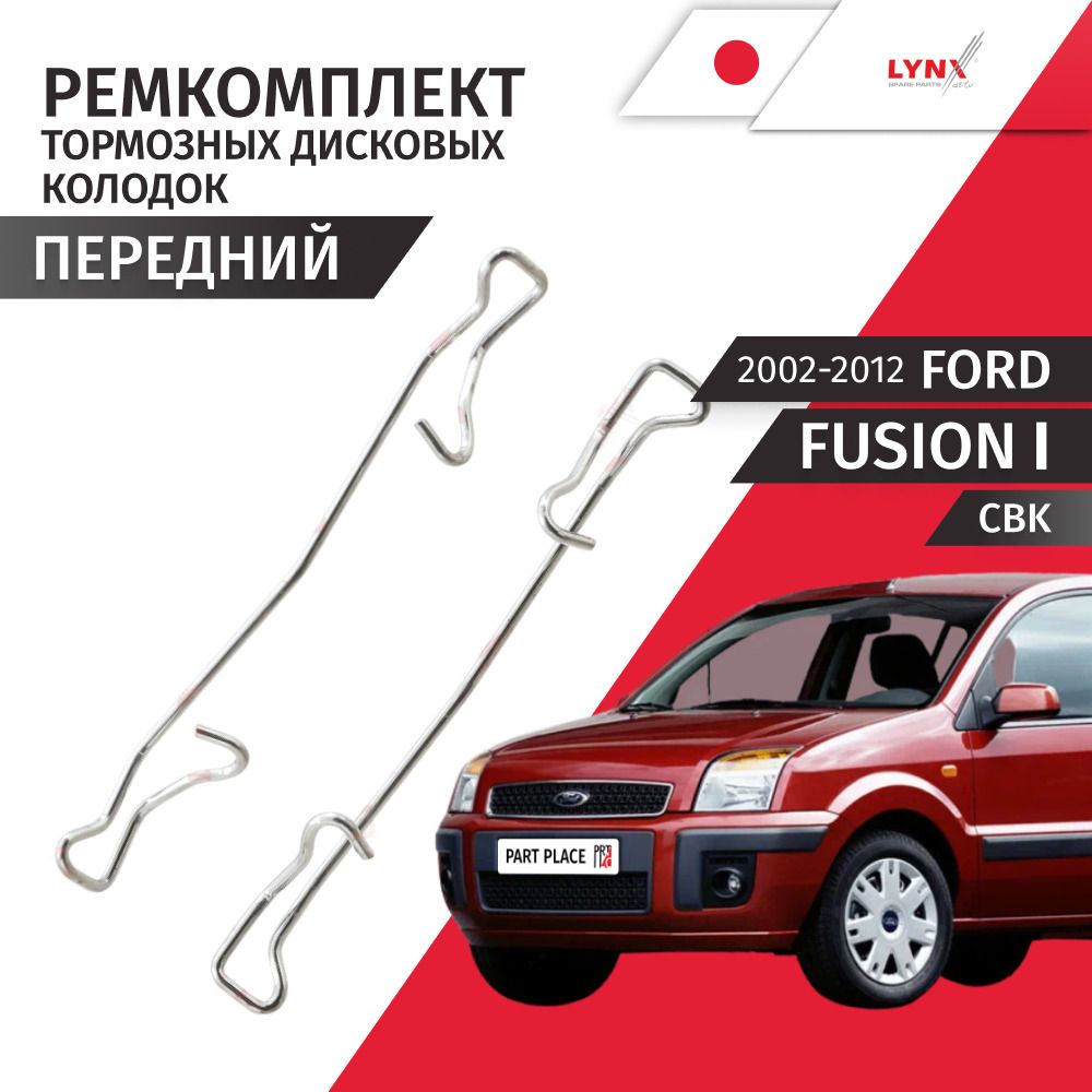 Ремкомплект передних тормозных колодок Ford Fusion (1) CBK 2002 - 2012, 1 шт LYNXauto