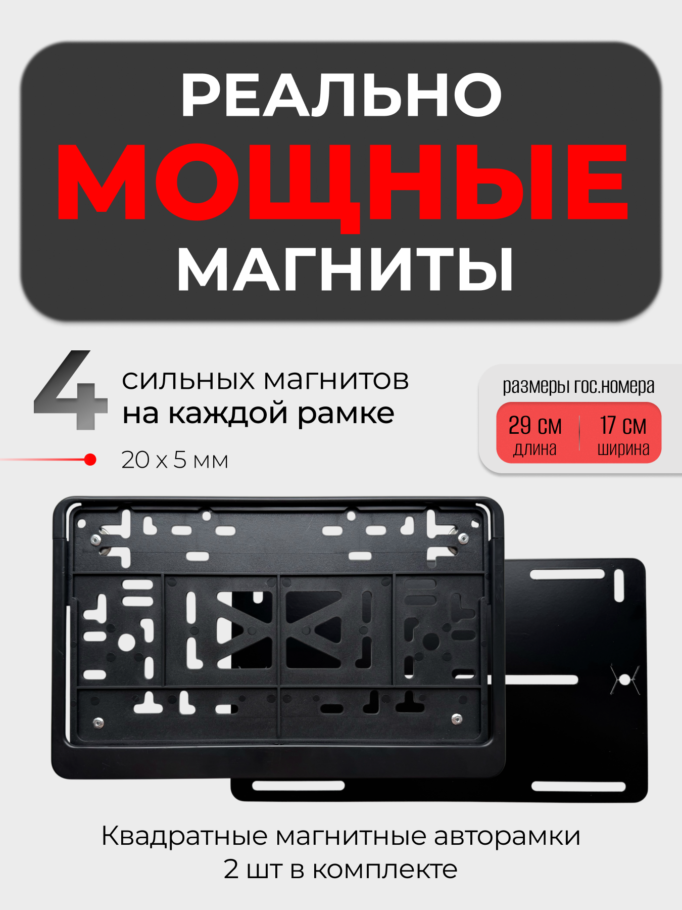 Магнитные квадратные пластиковые рамки для номера автомобиля 2шт