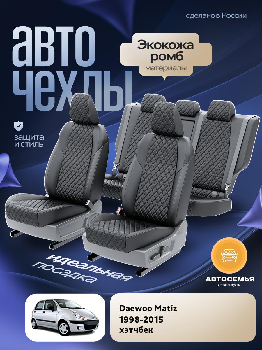 Чехлы Дэу Матиз (Daewoo Matiz) 1998-2015 1 хэтчбек Экокожа с ромбом Черный AS2460-F2834 АвтоСемья