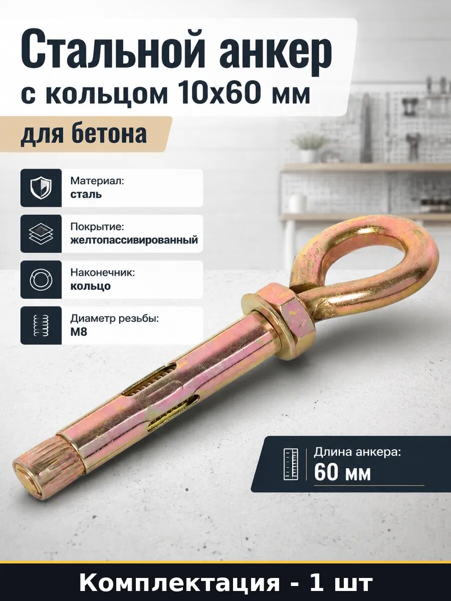 Анкер с кольцом 10x60 мм желтый, стальной анкерный болт, предварительный монтаж, для кирпича, диаметр 10 длина 60 мм