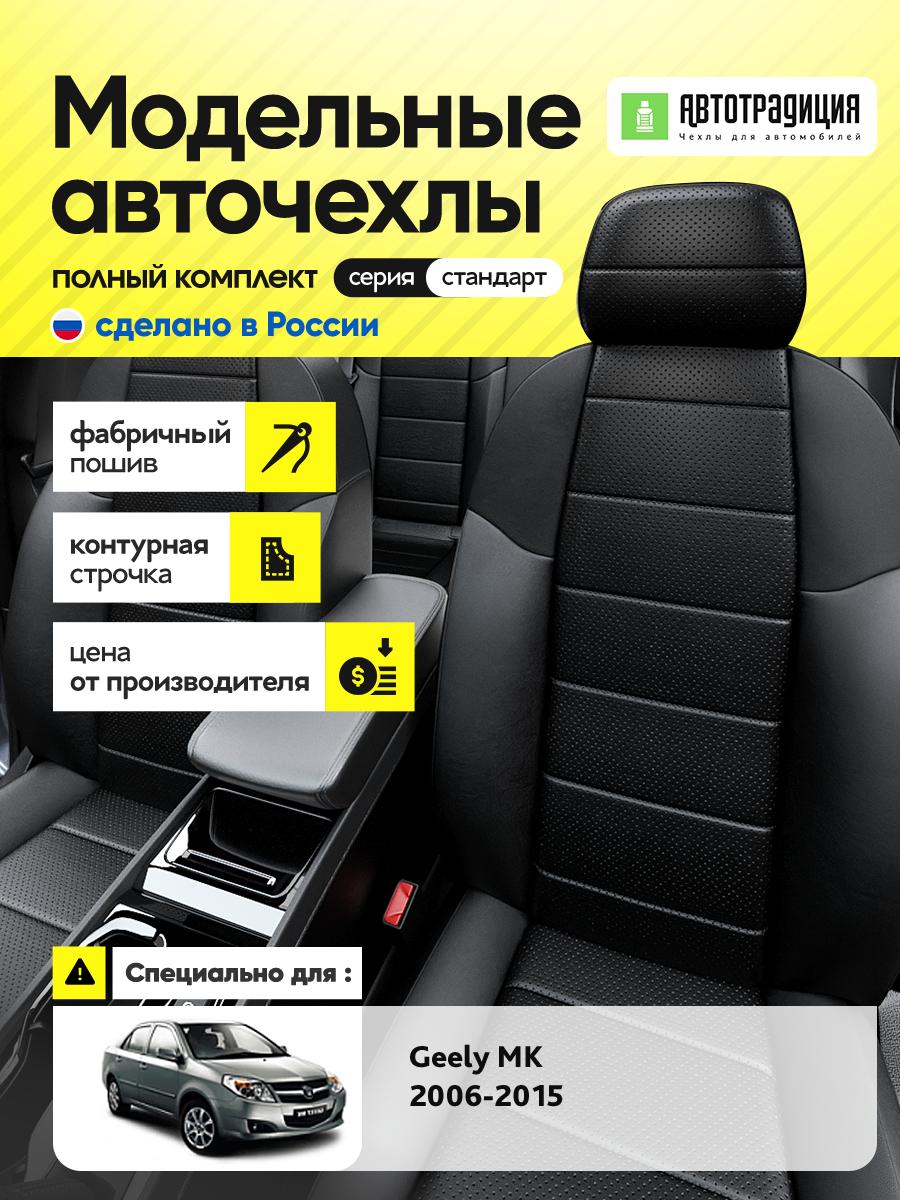 Чехлы Джили MK (Geely MK) 2006-2015 1 седан Экокожа Черный BR5362-CV5415 АвтоТрадиция
