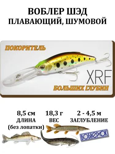 Воблер для рыбалки на щуку, на судака, на сома, на окуня ШЭД (Shad) шумовой 8,5 см, 18,3 г, плавающий (2-4,5 м.)