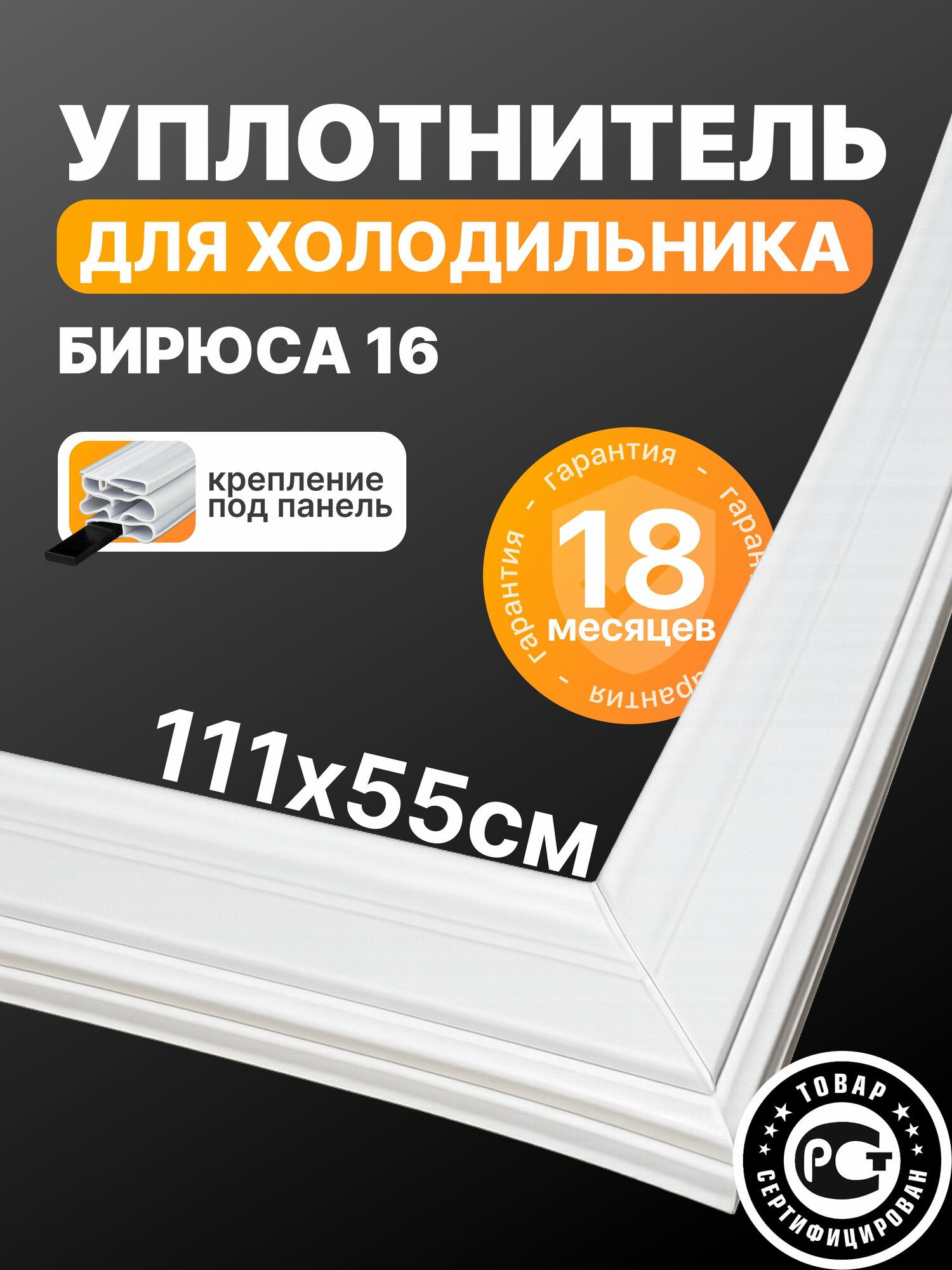 Бирюса 16 - уплотнитель (резинка) для двери холодильной камеры, 111*55 см (111 на 55 см)
