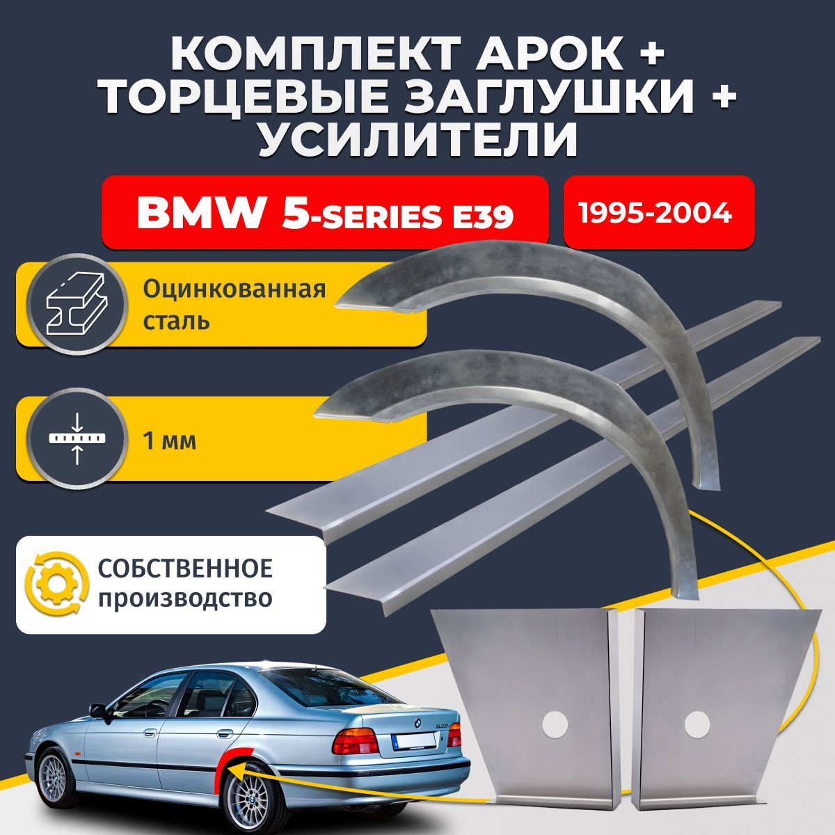 Комплект ремонтных задних арок (0,8 мм) + торцевые заглушки (1мм) + усилители (1 мм) на BMW 5-series E39 1995-2004 седан (БМВ 5 серии Е39). Оцинкованная сталь