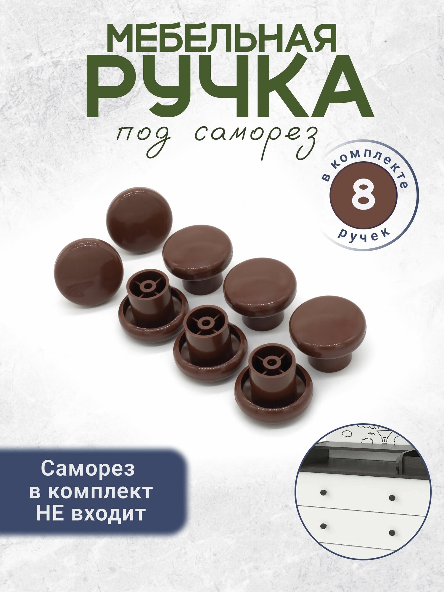 Пластиковая ручка кнопка для мебели коричневая 8 штук