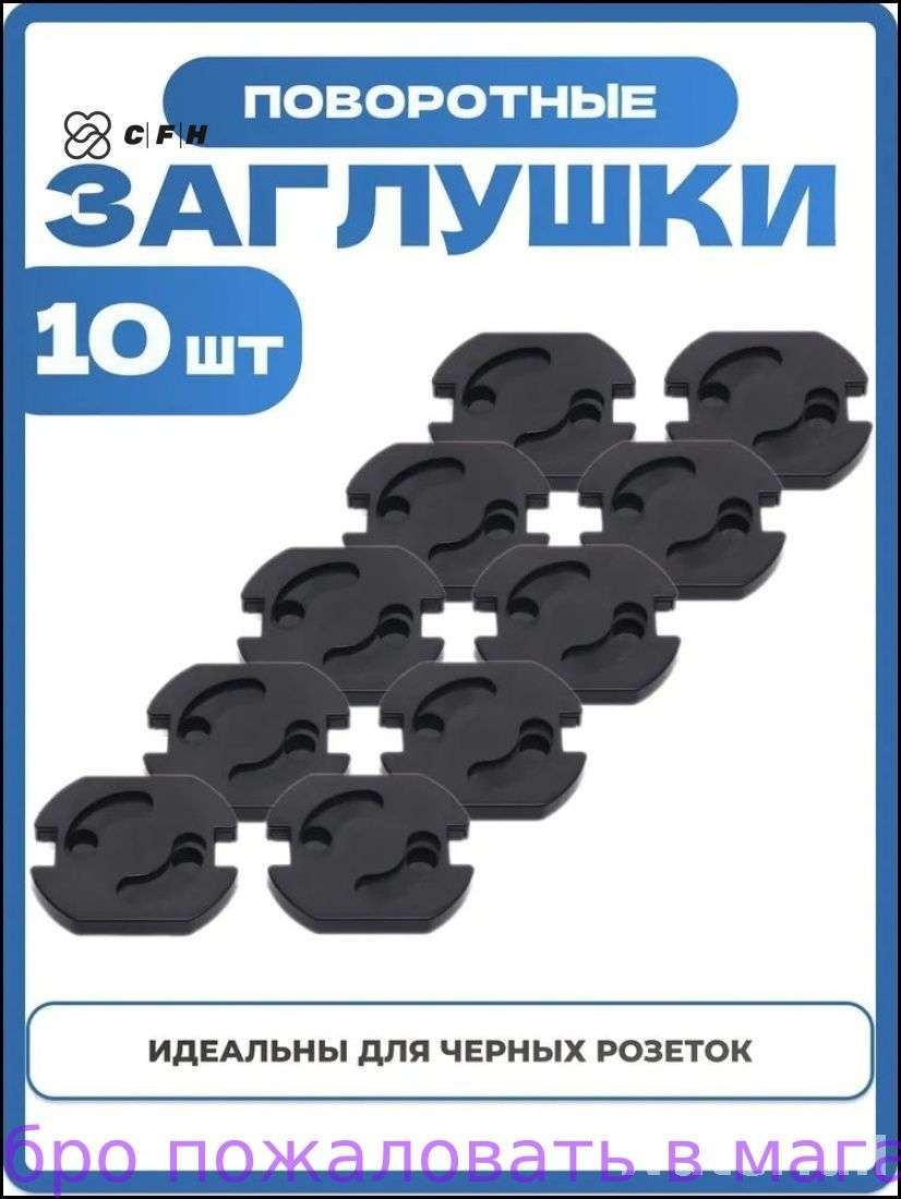 Заглушки для розеток, автоматические, поворотные. Защита от детей. Ограничитель для розеток с автоматической блокировкой. Черные, 10 шт.