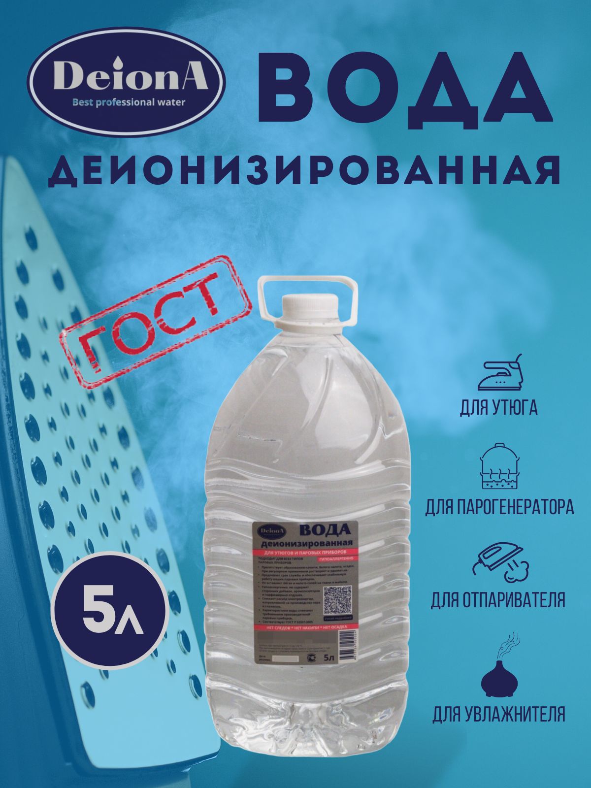 Деионизированная вода для утюгов 5л