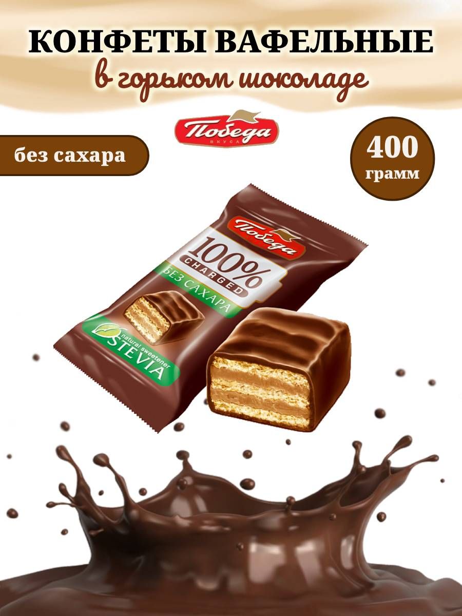 Конфеты вафельные в горьком шоколаде без сахара 400 г
