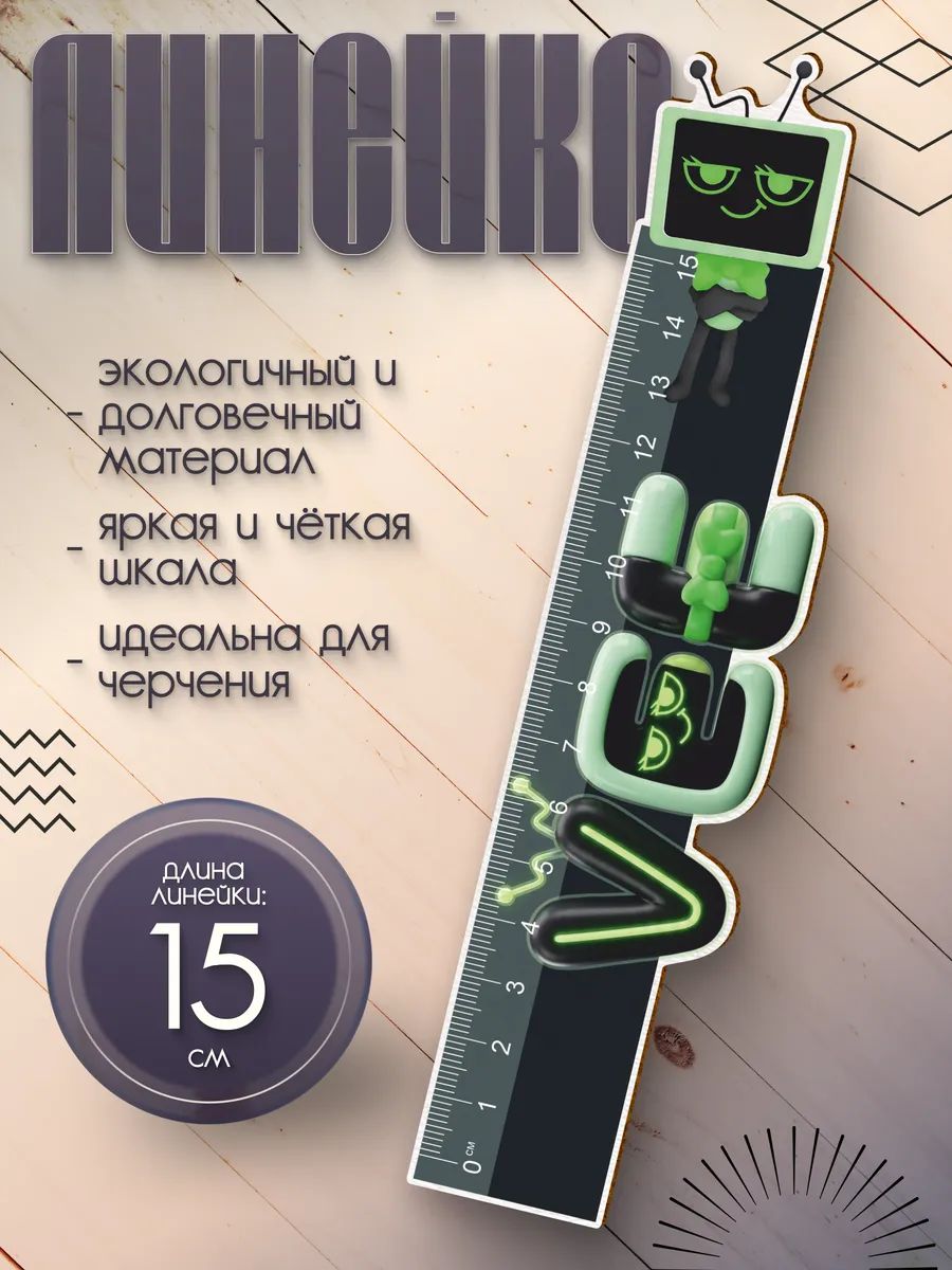 Линейка 15 см деревянная для школы Мир Денди Ви