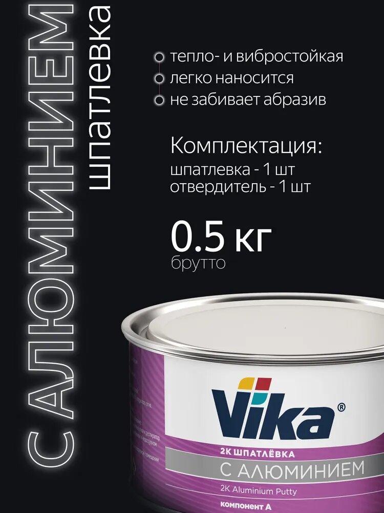 Шпатлевка с алюминием 0.43 кг, автомобильная полиэфирная Vika + отвердитель