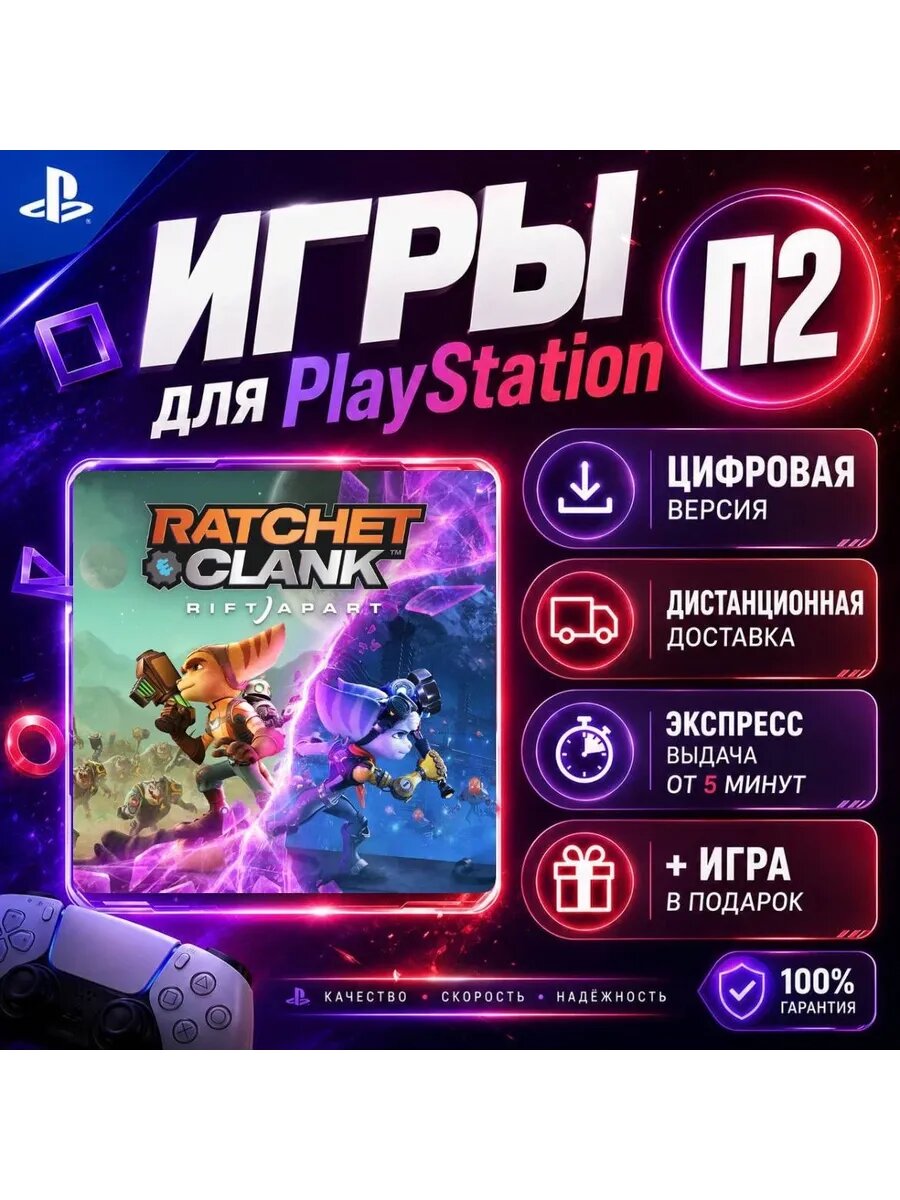 Рутчет и кланк rift apart PS5 цифровая версия п2