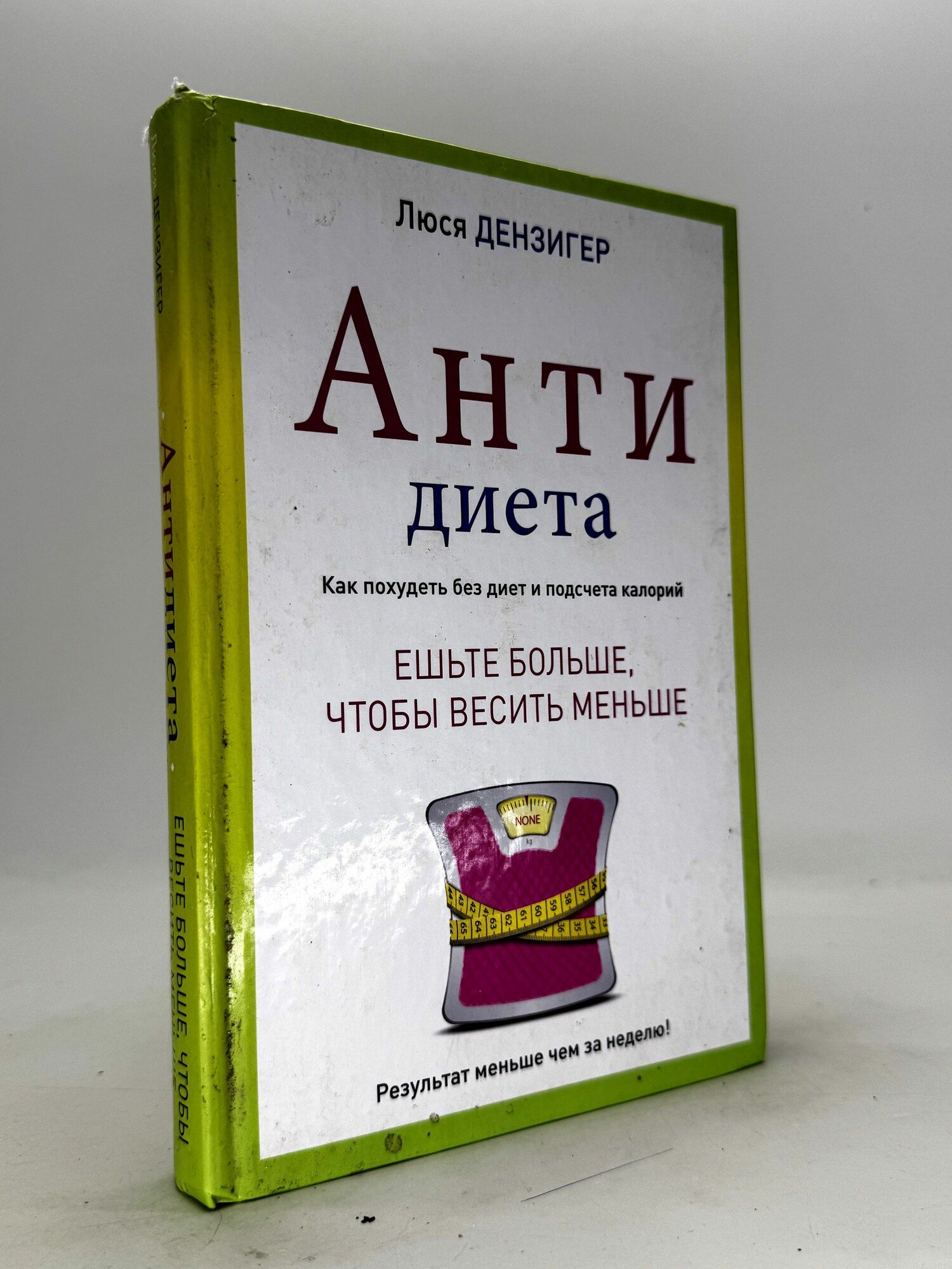 Книга «Антидиета: Как похудеть без диет и подсчета калорий. Ешьте больше, чтобы весить меньше. Люся Дензигер», Люся