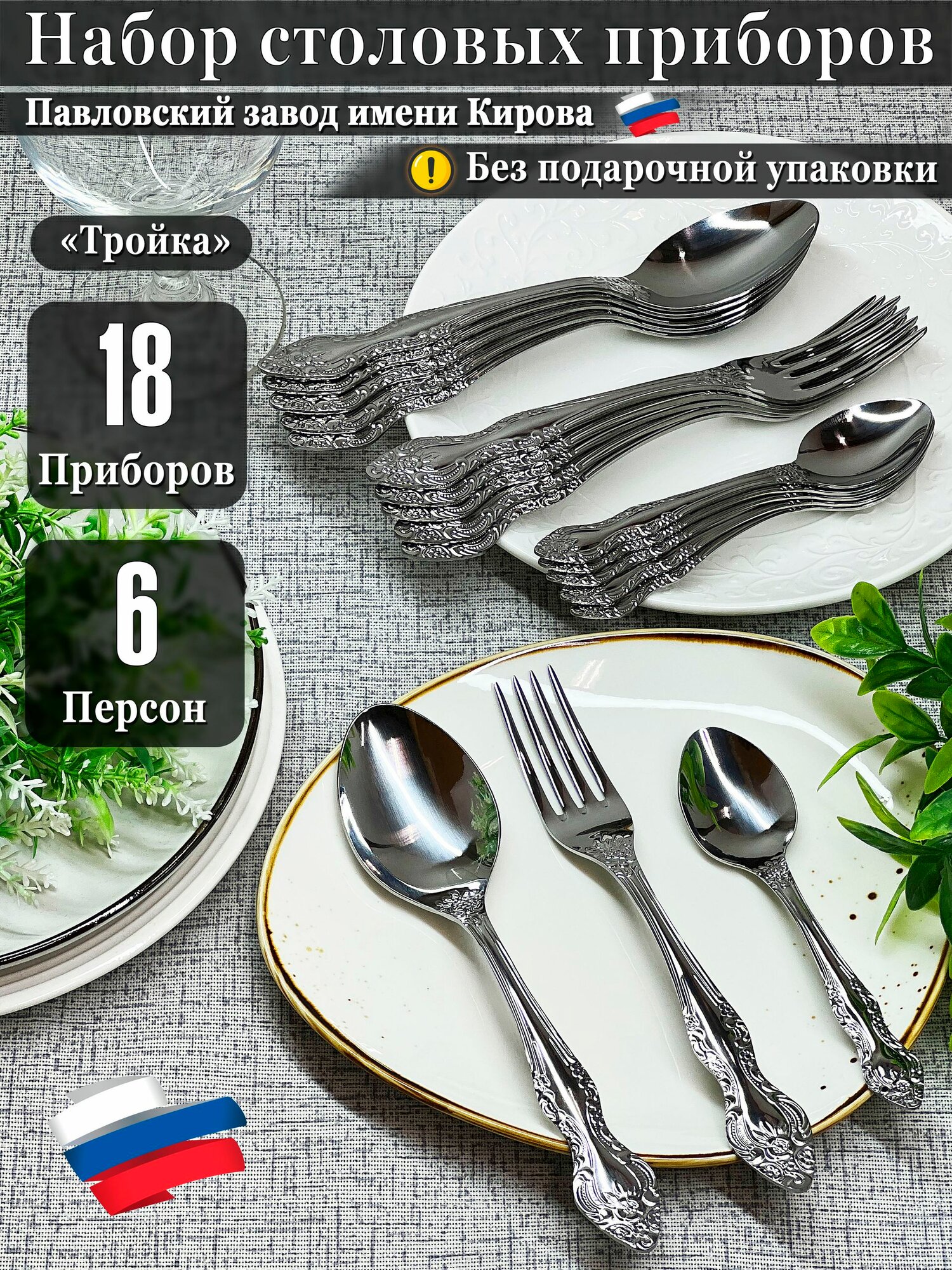 Набор столовых приборов "Тройка" 18 предметов