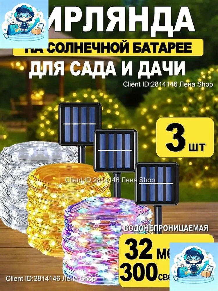 Электрогирлянда уличная Нить светодиодная 900 ламп, 32 м, питание солнечная батарея, 3 шт