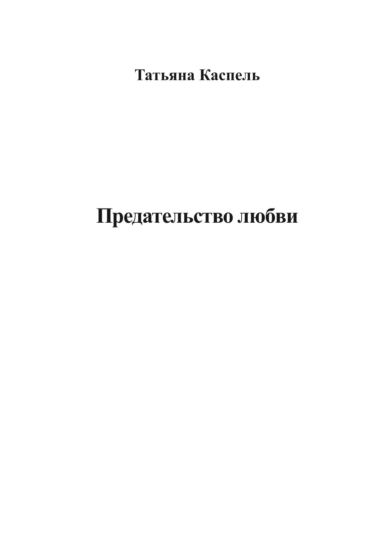 Предательство любви — фото 1