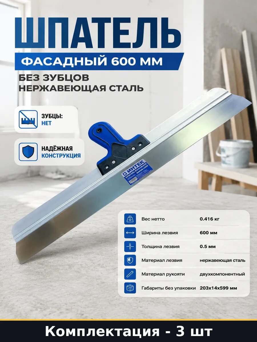 Набор шпателей фасадных 600 мм нержавеющая сталь 3 штуки
