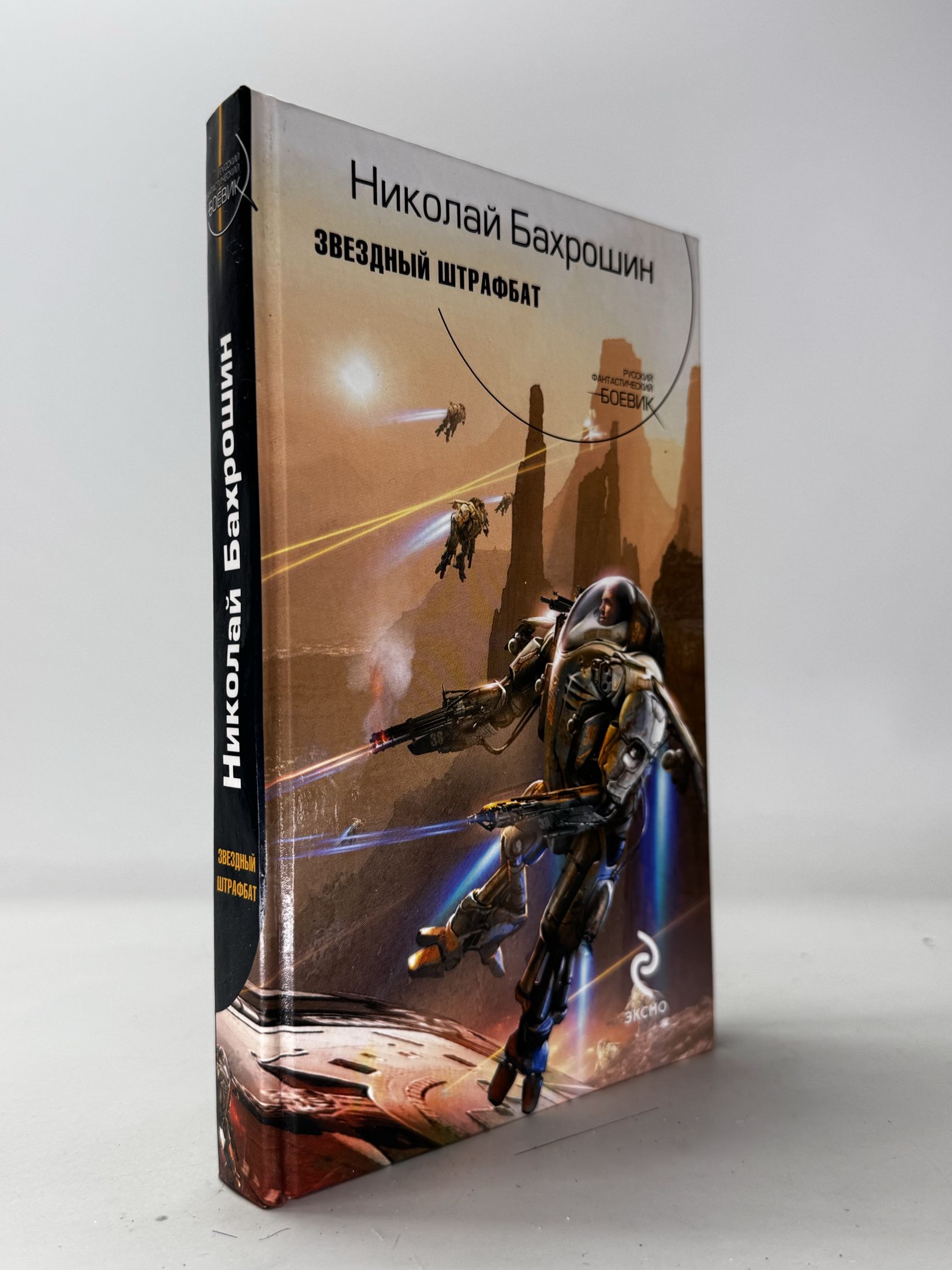 Книга «Звездный штрафбат. Николай Бахрошин», Николай Бахрошин