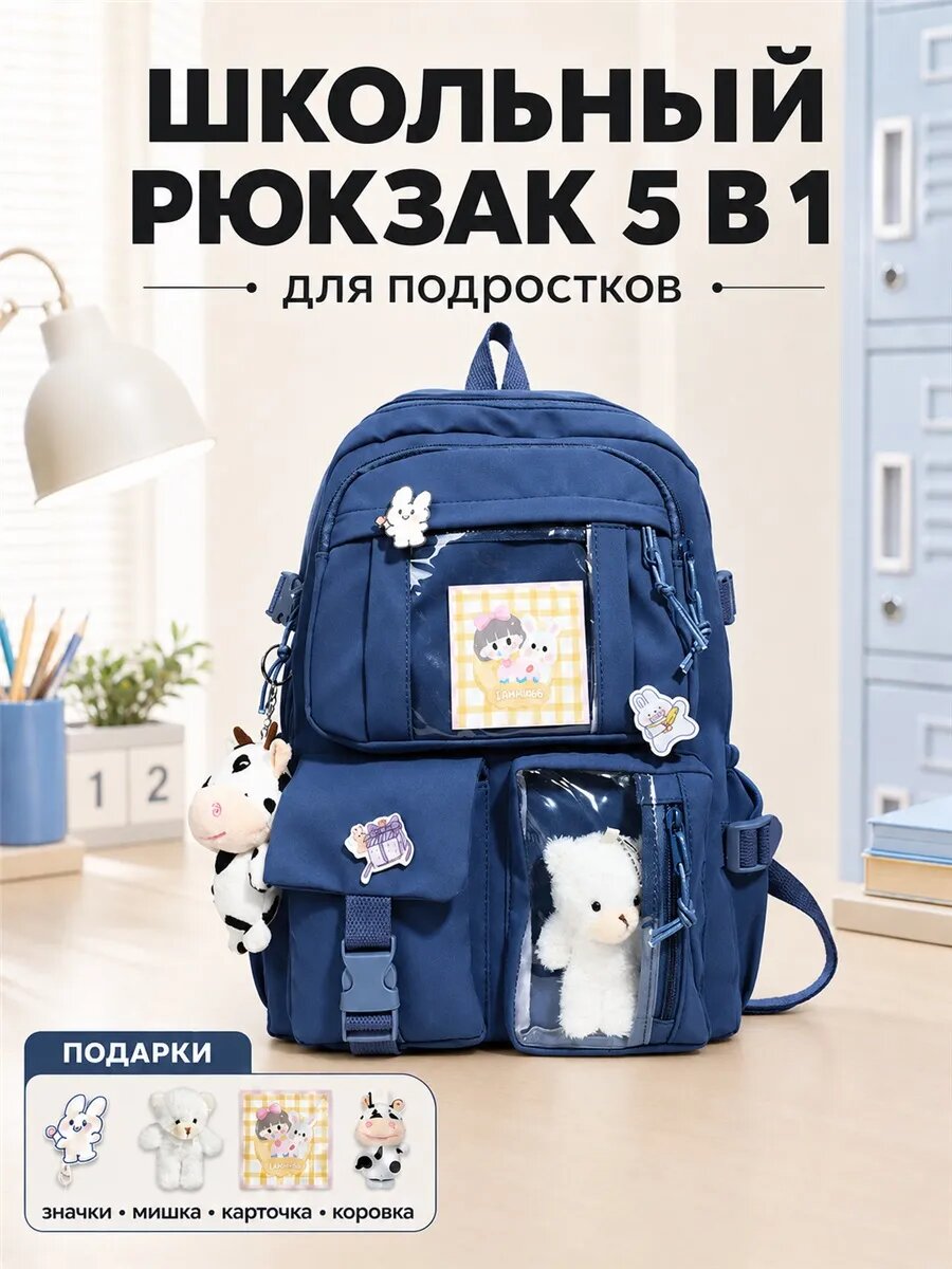 Рюкзак школьный 5 в 1 для подростков с брелком