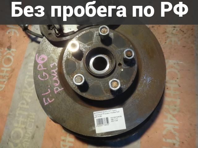 Тормозной Диск Перед с пробегом Subaru Impreza,Legacy,Forester,Exiga GG3